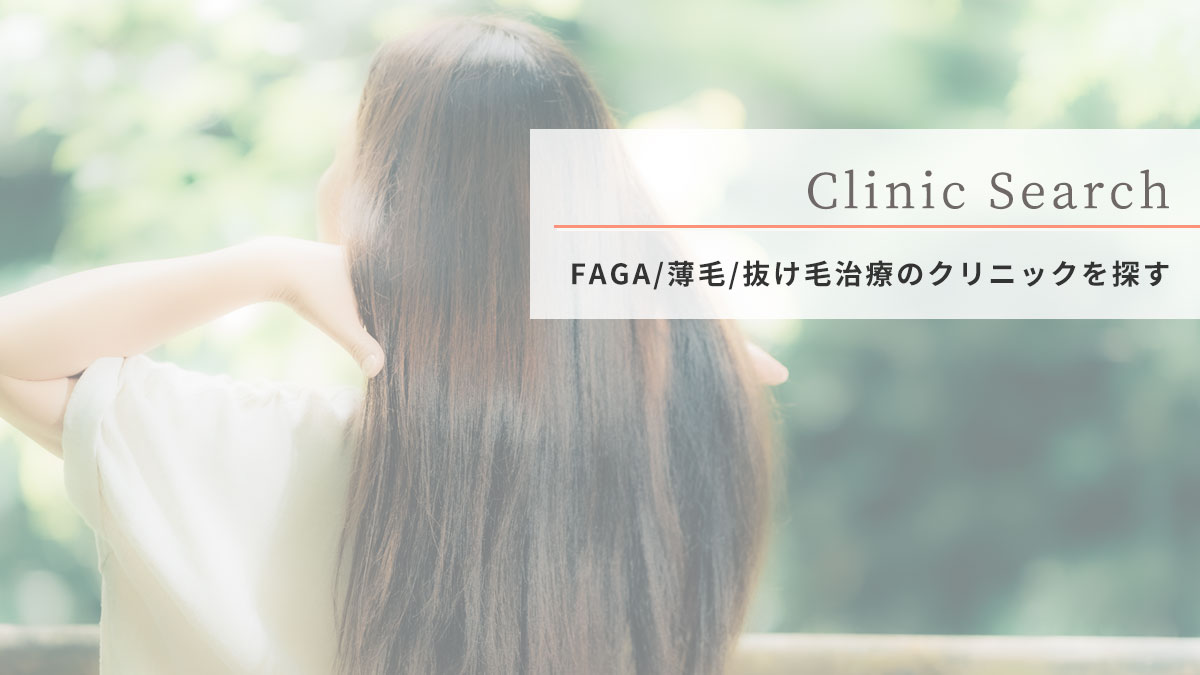 つくば市(茨城県)のおすすめのFAGA/薄毛/抜け毛治療クリニック一覧 | HealthHair Lab ヘルスヘアラボ